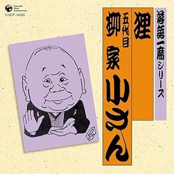 【中古】落語一席シリーズ 五代目 柳家小さん 「狸」【メーカー名】【メーカー型番】【ブランド名】コロムビアミュージックエンタテインメント 落語・漫才 柳家小さん(五代目): Artist【商品説明】落語一席シリーズ 五代目 柳家小さん 「狸...