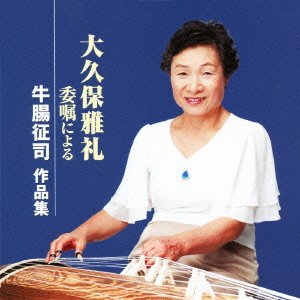 【中古】(良い)大久保雅礼委嘱による牛腸征司 作品集【メーカー名】【メーカー型番】【ブランド名】日本伝統文化振興財団 純邦楽 大久保雅礼: Artist; 大久保雅礼: Performer; 浅野雅香: Performer; 野沢雅世: P...