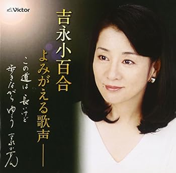 【中古】吉永小百合よみがえる歌声~この道は長いけど 歩きながらゆこう~【メーカー名】【メーカー型番】【ブランド名】ビクターエンタテインメント 歌謡曲 吉永小百合: Artist; トニーズ: Artist; 佐伯孝夫: Other; 吉田正...