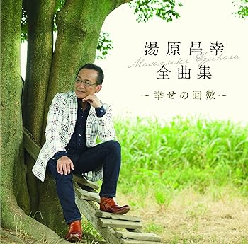 【中古】湯原昌幸 全曲集~幸せの回数~【メーカー名】【メーカー型番】【ブランド名】ポニーキャニオン 演歌 湯原昌幸: Artist【商品説明】湯原昌幸 全曲集~幸せの回数~画像はイメージ写真ですので付属品など画像の通りではないこともございま...