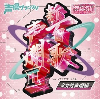 【中古】新・百歌声爛II-女性声優編-【メーカー名】【メーカー型番】【ブランド名】エピックソニー サウンドトラック, アニメ, キッズアニメ・テレビ オムニバス: Artist【商品説明】新・百歌声爛II-女性声優編-画像はイメージ写真です...