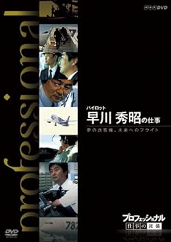 【中古】(良い)プロフェッショナル 仕事の流儀 旅客機パイロット 早川秀昭の仕事 夢の旅客機、未来へのフライト [DVD]【メーカー名】【メーカー型番】【ブランド名】NHKエンタープライズ ドキュメンタリー 早川秀昭: Actor【商品説明...