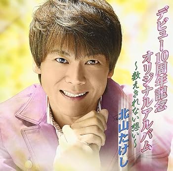 【中古】(良い)デビュー10周年記念オリジナルアルバム【メーカー名】【メーカー型番】【ブランド名】テイチク 演歌 北山たけし: Artist【商品説明】デビュー10周年記念オリジナルアルバム画像はイメージ写真ですので付属品など画像の通りでは...