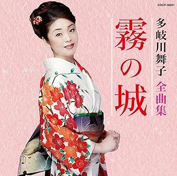 【中古】多岐川舞子全曲集 霧の城【メーカー名】【メーカー型番】【ブランド名】コロムビアミュージックエンタテインメント 演歌 多岐川舞子: Artist【商品説明】多岐川舞子全曲集 霧の城画像はイメージ写真ですので付属品など画像の通りではない...