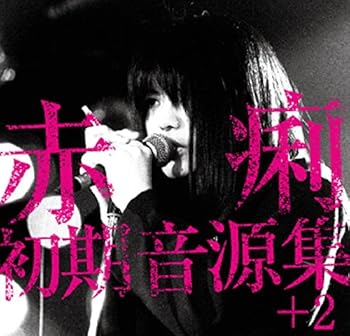 【中古】赤痢初期音源集+2【メーカー名】【メーカー型番】【ブランド名】アルケミー J-POP 赤痢: Artist【商品説明】赤痢初期音源集+2画像はイメージ写真ですので付属品など画像の通りではないこともございます。付属品については商品タイ...