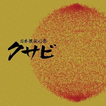 【中古】(良い)「日本流伝心祭 クサビ」コンピレーションアルバム【メーカー名】【メーカー型番】【ブランド名】コロムビアミュージックエンタテインメント ニューエイジ, 民謡 上妻宏光 ほか: Artist【商品説明】「日本流伝心祭 クサビ」コ...