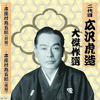 【中古】(良い)二代目 広沢虎造 大傑作選 清水次郎長 巻ノ六 本座村為五郎 RX-126【メーカー名】【メーカー型番】【ブランド名】エー・アール・シー株式会社 広沢虎造: Artist【商品説明】二代目 広沢虎造 大傑作選 清水次郎長 巻...