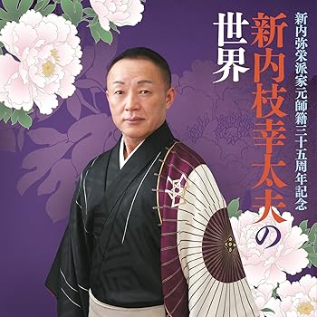 【中古】新内弥栄派家元 師籍三十五周年記念 新内枝幸太夫の世界【メーカー名】【メーカー型番】【ブランド名】日本コロムビア 常盤津・清元 新内枝幸太夫: Artist【商品説明】新内弥栄派家元 師籍三十五周年記念 新内枝幸太夫の世界画像はイメ...