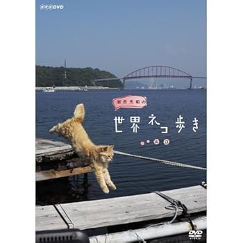 【中古】岩合光昭の世界ネコ歩き　山口　DVD【NHKスクエア限定商品】【メーカー名】【メーカー型番】【ブランド名】NHKエンタープライズ ドキュメンタリー 岩合光昭、塚本高史（語り）: Primary Contributor【商品説明】岩合...