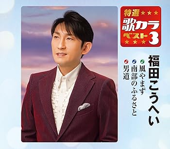 【中古】(良い）特選・歌カラベスト3 福田こうへい【メーカー名】【メーカー型番】【ブランド名】【商品説明】特選・歌カラベスト3 福田こうへい画像はイメージ写真ですので付属品など画像の通りではないこともございます。付属品については商品タイトル...