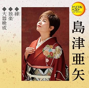 【中古】(良い)トリプルベスト　島津亜矢4「縁／独楽／大器晩成」【メーカー名】【メーカー型番】【ブランド名】【商品説明】トリプルベスト　島津亜矢4「縁／独楽／大器晩成」画像はイメージ写真ですので付属品など画像の通りではないこともございます。...