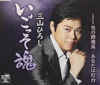 【中古】【10周年記念盤】いごっそ魂／男の路地裏／あなたは灯台【メーカー名】【メーカー型番】【ブランド名】【商品説明】【10周年記念盤】いごっそ魂／男の路地裏／あなたは灯台画像はイメージ写真ですので付属品など画像の通りではないこともございま...