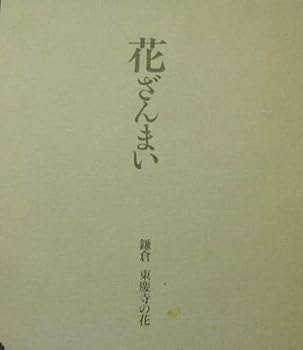 【中古】(良い)花ざんまい〔鎌倉 東慶寺の花〕【メーカー名】【メーカー型番】【ブランド名】【商品説明】花ざんまい〔鎌倉 東慶寺の花〕画像はイメージ写真ですので付属品など画像の通りではないこともございます。付属品については商品タイトルに記載が...