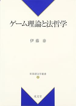 【中古】ゲ-ム理論と法哲学 (新基礎法学叢書 2)【メーカー名】【メーカー型番】【ブランド名】【商品説明】ゲ-ム理論と法哲学 (新基礎法学叢書 2)画像はイメージ写真ですので付属品など画像の通りではないこともございます。付属品については商品...