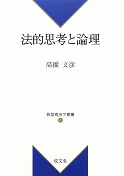 【中古】法的思考と論理 (新基礎法学叢書 4)【メーカー名】【メーカー型番】【ブランド名】【商品説明】法的思考と論理 (新基礎法学叢書 4)画像はイメージ写真ですので付属品など画像の通りではないこともございます。付属品については商品タイトル...