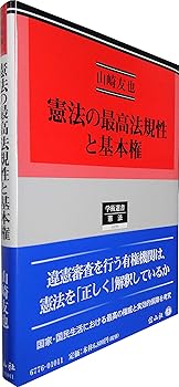 【中古】憲法の最高法規性と基本権 (学術選書176)【メーカー名】【メーカー型番】【ブランド名】【商品説明】憲法の最高法規性と基本権 (学術選書176)画像はイメージ写真ですので付属品など画像の通りではないこともございます。付属品については...