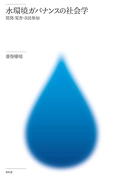【中古】水環境ガバナンスの社会学【メーカー名】【メーカー型番】【ブランド名】【商品説明】水環境ガバナンスの社会学画像はイメージ写真ですので付属品など画像の通りではないこともございます。付属品については商品タイトルに記載がない場合がありますの...