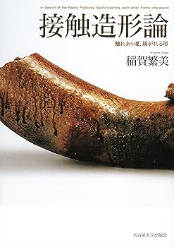 【中古】(良い)接触造形論——触れあう魂、紡がれる形【メーカー名】【メーカー型番】【ブランド名】名古屋大学出版会 アート・芸術 稲賀 繁美: Author【商品説明】接触造形論——触れあう魂、紡がれる形画像はイメージ写真ですので付属品など画...