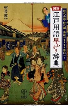 【中古】(良い)図解 江戸用語早わかり辞典【メーカー名】【メーカー型番】【ブランド名】【商品説明】図解 江戸用語早わかり辞典画像はイメージ写真ですので付属品など画像の通りではないこともございます。付属品については商品タイトルに記載がない場合...