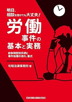 【中古】明日、相談を受けても大丈夫! 労働事件の基本と実務 紛争類型別手続と事件処理の流れ、書式【メーカー名】【メーカー型番】【ブランド名】日本加除出版 民法・民事法 旬報法律事務所: Author【商品説明】明日、相談を受けても大丈夫! ...