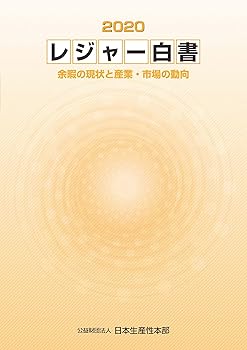【中古】レジャー白書2020 余暇動向・産業・市場の動向、意識・行動の変化を知るための必須データ【メーカー名】【メーカー型番】【ブランド名】【商品説明】レジャー白書2020 余暇動向・産業・市場の動向、意識・行動の変化を知るための必須データ...