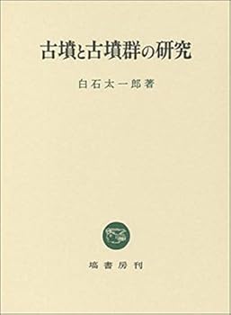 【中古】古墳と古墳群の研究【メーカー名】【メーカー型番】【ブランド名】塙書房 日本史一般, 考古学 白石 太一郎: Author【商品説明】古墳と古墳群の研究画像はイメージ写真ですので付属品など画像の通りではないこともございます。付属品につ...