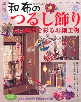 【中古】(良い)改訂版　和布のつるし飾り (レディブティックシリーズ3155)【メーカー名】【メーカー型番】【ブランド名】【商品説明】改訂版　和布のつるし飾り (レディブティックシリーズ3155)画像はイメージ写真ですので付属品など画像の通...