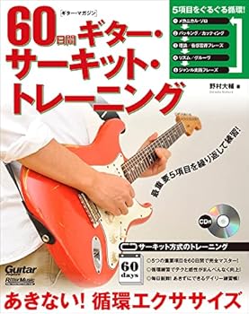 【中古】(良い)ギター・マガジン 60日間ギター・サーキット・トレーニング あきない! 循環エクササイズ (CD付)【メーカー名】【メーカー型番】【ブランド名】【商品説明】ギター・マガジン 60日間ギター・サーキット・トレーニング あきない...