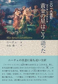 【中古】2018改訂 黄金の星(ツァラトゥストラ)はこう語った【メーカー名】【メーカー型番】【ブランド名】【商品説明】2018改訂 黄金の星(ツァラトゥストラ)はこう語った画像はイメージ写真ですので付属品など画像の通りではないこともございま...