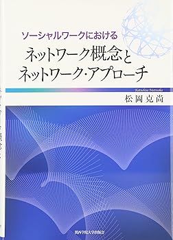 【中古】(良い)ソーシャルワークにおけるネットワーク概念とネットワーク・アプローチ (関西学院大学研究叢書 第 177編)【メーカー名】【メーカー型番】【ブランド名】【商品説明】ソーシャルワークにおけるネットワーク概念とネットワーク・アプロ...