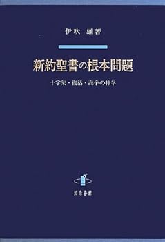 【中古】(良い)新約聖書の根本問題: 十字架・復活・高挙の神学【メーカー名】【メーカー型番】【ブランド名】【商品説明】新約聖書の根本問題: 十字架・復活・高挙の神学画像はイメージ写真ですので付属品など画像の通りではないこともございます。付属...