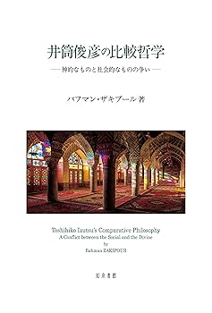 【中古】(良い)井筒俊彦の比較哲学: 神的なものと社会的なものの争い【メーカー名】【メーカー型番】【ブランド名】【商品説明】井筒俊彦の比較哲学: 神的なものと社会的なものの争い画像はイメージ写真ですので付属品など画像の通りではないこともござ...
