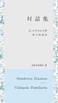 【中古】対話集 (知泉学術叢書 8)【メーカー名】【メーカー型番】【ブランド名】知泉書館 文学・評論, ノンフィクション デジデリウス・エラスムス: Author; 金子晴勇: Translator【商品説明】対話集 (知泉学術叢書 8)画...