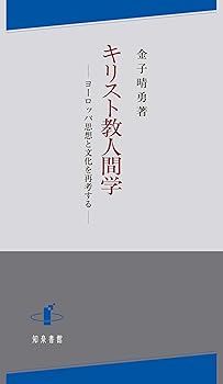 【中古】キリスト教人間学: ヨーロッパ思想と文化を再考する【メーカー名】【メーカー型番】【ブランド名】知泉書館 哲学・思想 金子晴勇: Author【商品説明】キリスト教人間学: ヨーロッパ思想と文化を再考する画像はイメージ写真ですので付属...