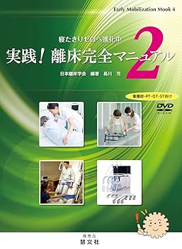 【中古】(良い)寝たきりゼロへ進化中 実践! 離床完全マニュアル2 (Early Mobilization Mook 4)【メーカー名】【メーカー型番】【ブランド名】【商品説明】寝たきりゼロへ進化中 実践! 離床完全マニュアル2 (Earl...