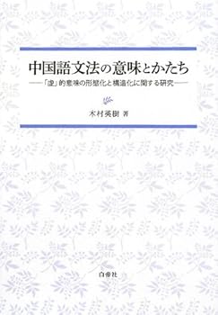 【中古】中国語文法の意味とかたち—「虚」的意味の形態化と構造化に関する研究【メーカー名】【メーカー型番】【ブランド名】【商品説明】中国語文法の意味とかたち—「虚」的意味の形態化と構造化に関する研究画像はイメージ写真ですので付属品など画像の通...