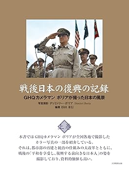 【中古】(良い)戦後日本の復興の記録 上巻【メーカー名】【メーカー型番】【ブランド名】【商品説明】戦後日本の復興の記録 上巻画像はイメージ写真ですので付属品など画像の通りではないこともございます。付属品については商品タイトルに記載がない場合...