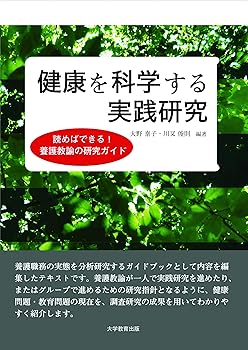 【中古】健康を科学する実践研究‐読めばできる! 養護教諭の研究ガイド‐【メーカー名】【メーカー型番】【ブランド名】【商品説明】健康を科学する実践研究‐読めばできる! 養護教諭の研究ガイド‐画像はイメージ写真ですので付属品など画像の通りではな...