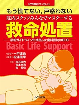 【中古】(良い)もう慌てない,戸惑わない 院内スタッフみんなでマスターする 救命処置—最新ガイドラインに準拠した歯科医院のBLS (HYORONブックレット)【メーカー名】【メーカー型番】【ブランド名】【商品説明】もう慌てない,戸惑わない ...