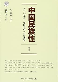 【中古】(良い)中国民族性 第2部【メーカー名】【メーカー型番】【ブランド名】【商品説明】中国民族性 第2部画像はイメージ写真ですので付属品など画像の通りではないこともございます。付属品については商品タイトルに記載がない場合がありますので、...