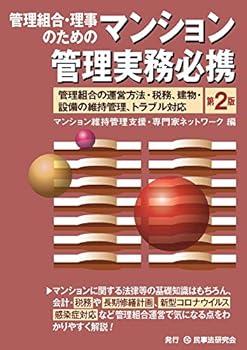 【中古】(良い)管理組合・理事のためのマンション管理実務必携〔第2版〕─管理組合の運営方法・税務、建物・ 設備の維持管理、トラブル対応─【メーカー名】【メーカー型番】【ブランド名】【商品説明】管理組合・理事のためのマンション管理実務必携〔第...