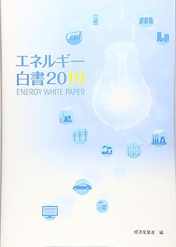 【中古】(良い)エネルギー白書 (2019年版)【メーカー名】【メーカー型番】【ブランド名】【商品説明】エネルギー白書 (2019年版)画像はイメージ写真ですので付属品など画像の通りではないこともございます。付属品については商品タイトルに記...