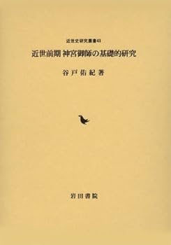 【中古】近世前期神宮御師の基礎的研究 (近世史研究叢書 48)【メーカー名】【メーカー型番】【ブランド名】【商品説明】近世前期神宮御師の基礎的研究 (近世史研究叢書 48)画像はイメージ写真ですので付属品など画像の通りではないこともございま...