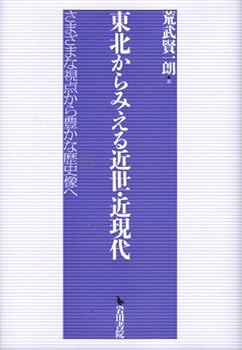 【中古】(良い)東北からみえる近世・近現代—さまざまな視点から豊かな歴史像へ【メーカー名】【メーカー型番】【ブランド名】【商品説明】東北からみえる近世・近現代—さまざまな視点から豊かな歴史像へ画像はイメージ写真ですので付属品など画像の通りで...
