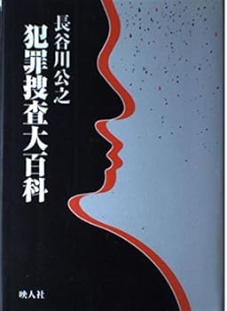 【中古】犯罪捜査大百科【メーカー名】【メーカー型番】【ブランド名】【商品説明】犯罪捜査大百科画像はイメージ写真ですので付属品など画像の通りではないこともございます。付属品については商品タイトルに記載がない場合がありますので、ご不明な場合はメ...