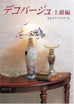 【中古】(良い)デコパージュ(上級編)【メーカー名】【メーカー型番】【ブランド名】【商品説明】デコパージュ(上級編)画像はイメージ写真ですので付属品など画像の通りではないこともございます。付属品については商品タイトルに記載がない場合がありま...