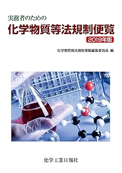 【中古】(良い)実務者のための化学物質等法規制便覧2019年版【メーカー名】【メーカー型番】【ブランド名】化学工業日報社 化学 化学物質等法規制便覧編集委員会: Editor【商品説明】実務者のための化学物質等法規制便覧2019年版画像はイ...