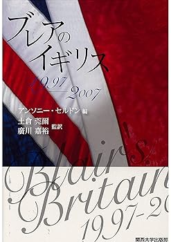 【中古】(良い)ブレアのイギリス: 1997-2007【メーカー名】【メーカー型番】【ブランド名】関西大学出版部 社会・政治 アンソニー・セルドン: Editor; 土倉 莞爾: Consultant Editor; 廣川 嘉裕: Cons...
