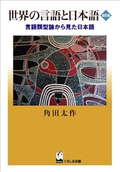 【中古】世界の言語と日本語 改訂版—言語類型論から見た日本語【メーカー名】【メーカー型番】【ブランド名】【商品説明】世界の言語と日本語 改訂版—言語類型論から見た日本語画像はイメージ写真ですので付属品など画像の通りではないこともございます。...