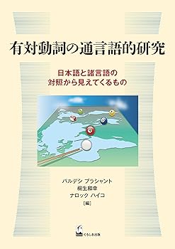 【中古】(良い)有対動詞の通言語的研究 —日本語と諸言語の対照から見えてくるもの【メーカー名】【メーカー型番】【ブランド名】【商品説明】有対動詞の通言語的研究 —日本語と諸言語の対照から見えてくるもの画像はイメージ写真ですので付属品など画像...